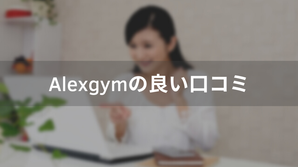 Alex gym(アレックスジム)の口コミ・評判、中立の辛口レビュー | サムライ英語